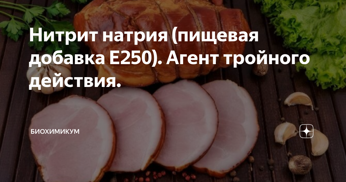Нитрит натрия (пищевая добавка E250). Агент тройного действия ...