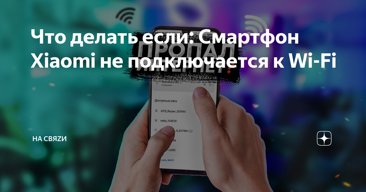 Что делать если Смартфон Xiaomi не подключается к Wi Fi На свяzи Дзен
