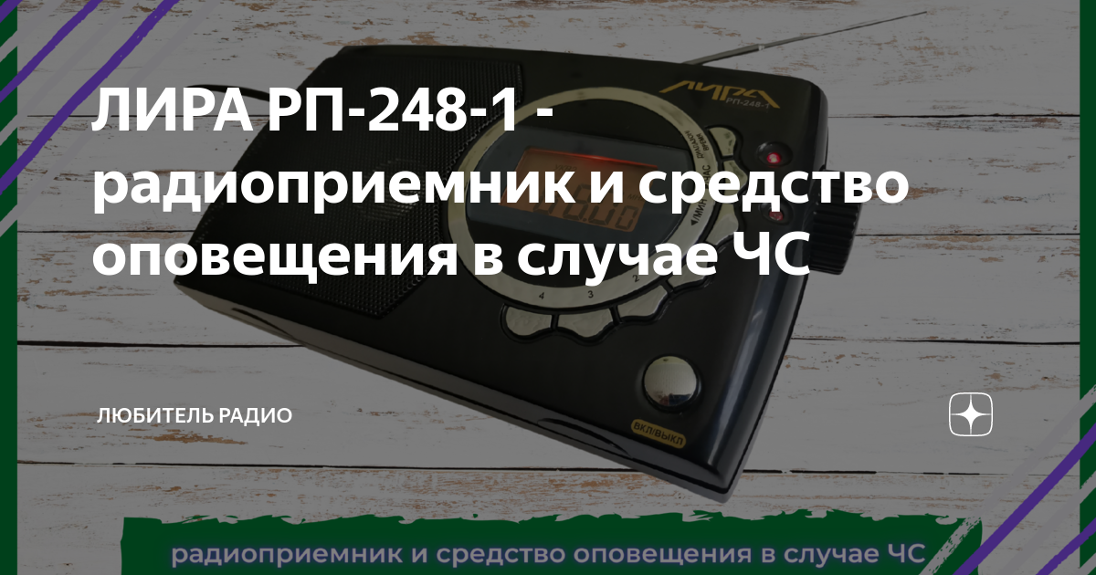 ЛИРА РП-248-1 - радиоприемник и средство оповещения в случае ЧС ...