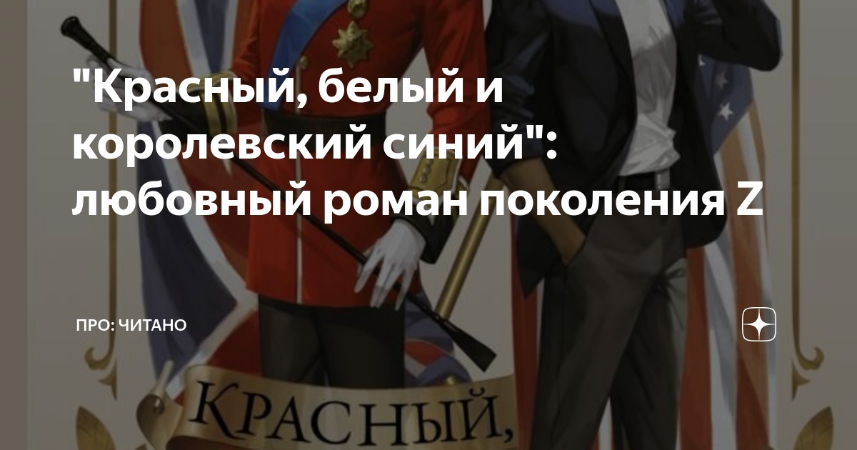 "Красный, белый и королевский синий": любовный роман поколения Z | Про ...