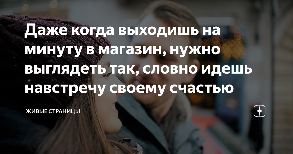Даже когда выходишь на минуту в магазин, нужно выглядеть так, словно ...