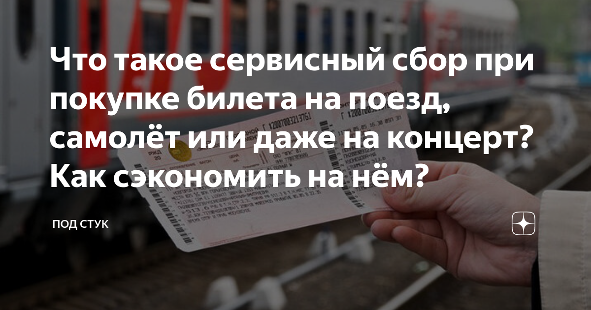 Что такое сервисный сбор при покупке билета на поезд, самолёт или даже ...