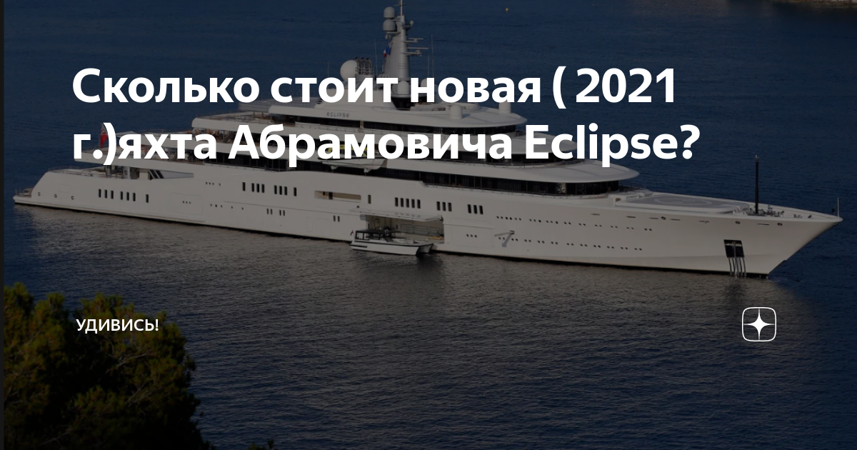 Сколько стоит новая ( 2021 г.)яхта Абрамовича Eclipse? | Удивись! | Дзен