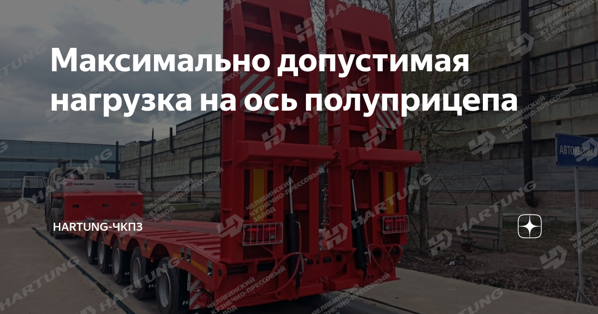Максимально допустимая нагрузка на ось полуприцепа | HARTUNG-ЧКПЗ | Дзен