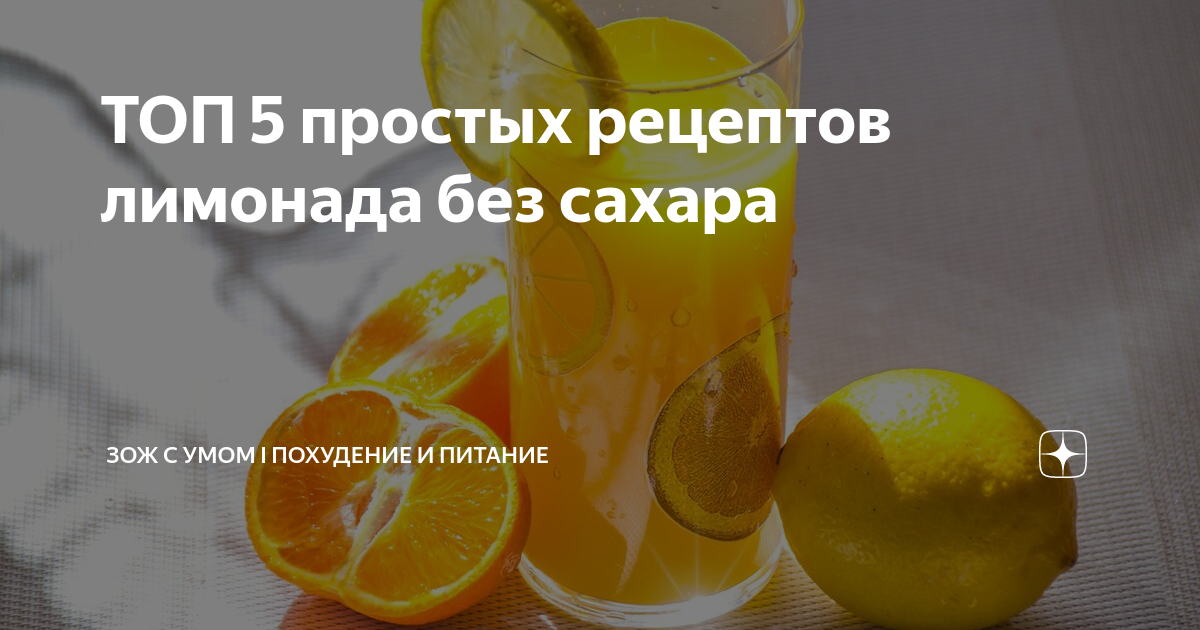 ТОП 5 простых рецептов лимонада без сахара | ЗОЖ с умом I Похудение и ...