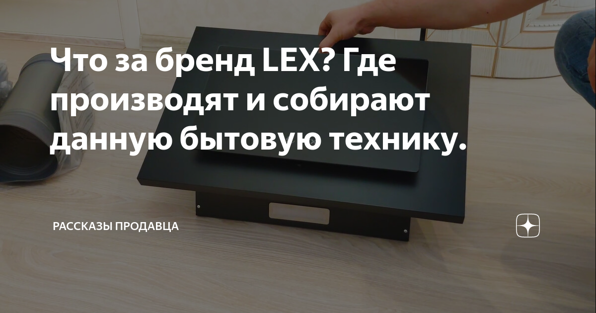Что за бренд LEX? Где производят и собирают данную бытовую технику ...