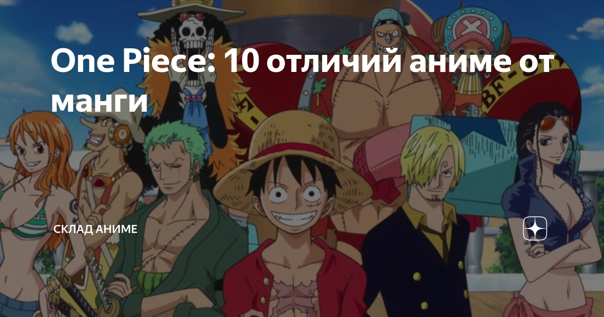One Piece 10 отличий аниме от манги СКЛАД АНИМЕ Дзен