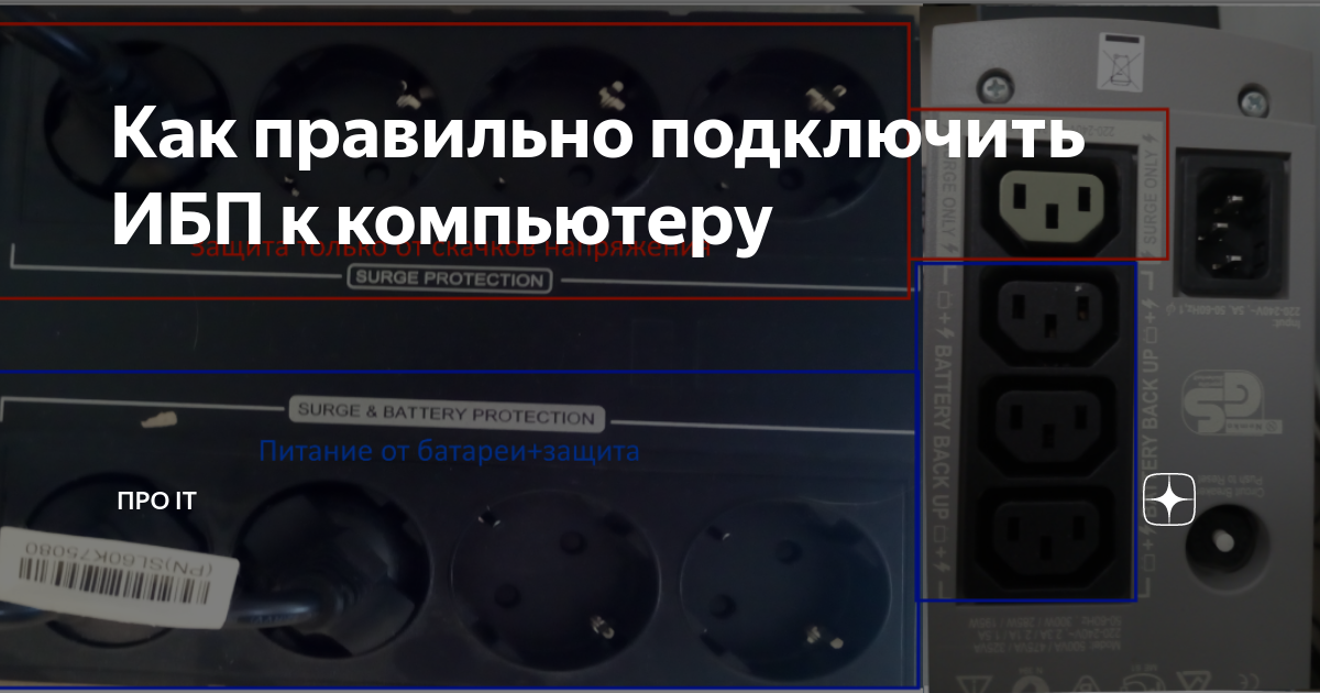 Как правильно подключить ИБП к компьютеру | ПРО IT | Дзен