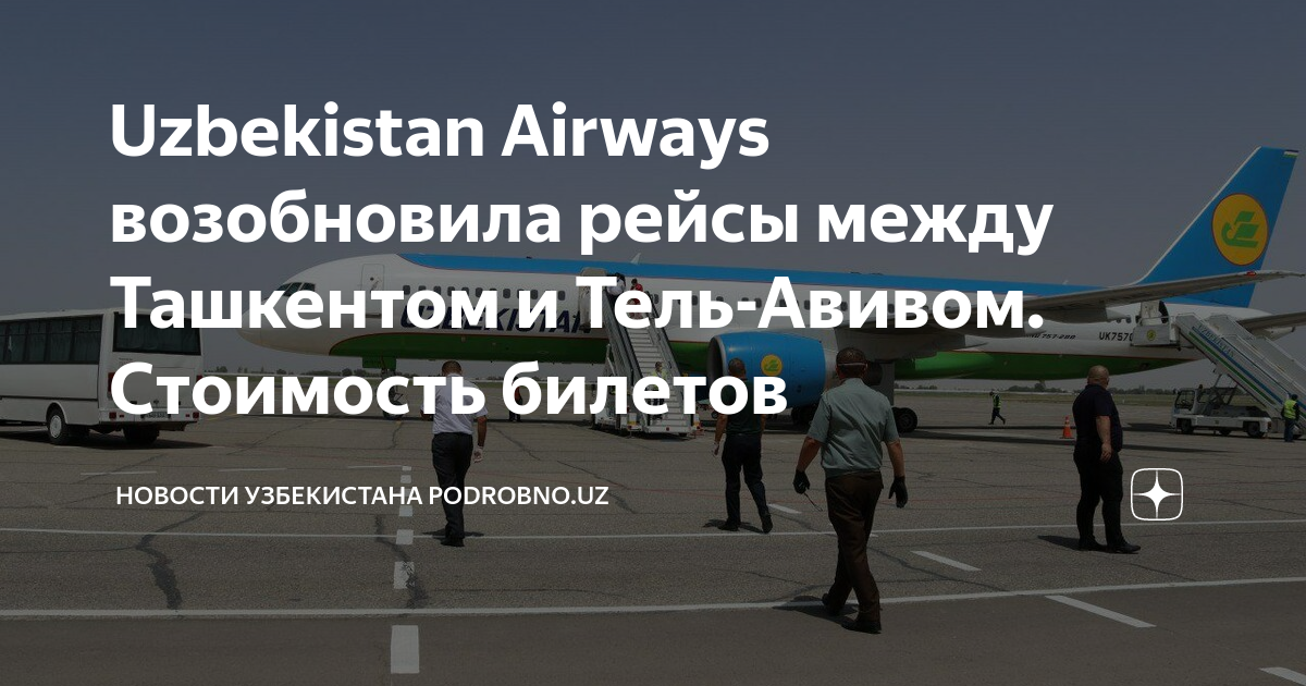 Uzbekistan Airways возобновила рейсы между Ташкентом и Тель-Авивом ...