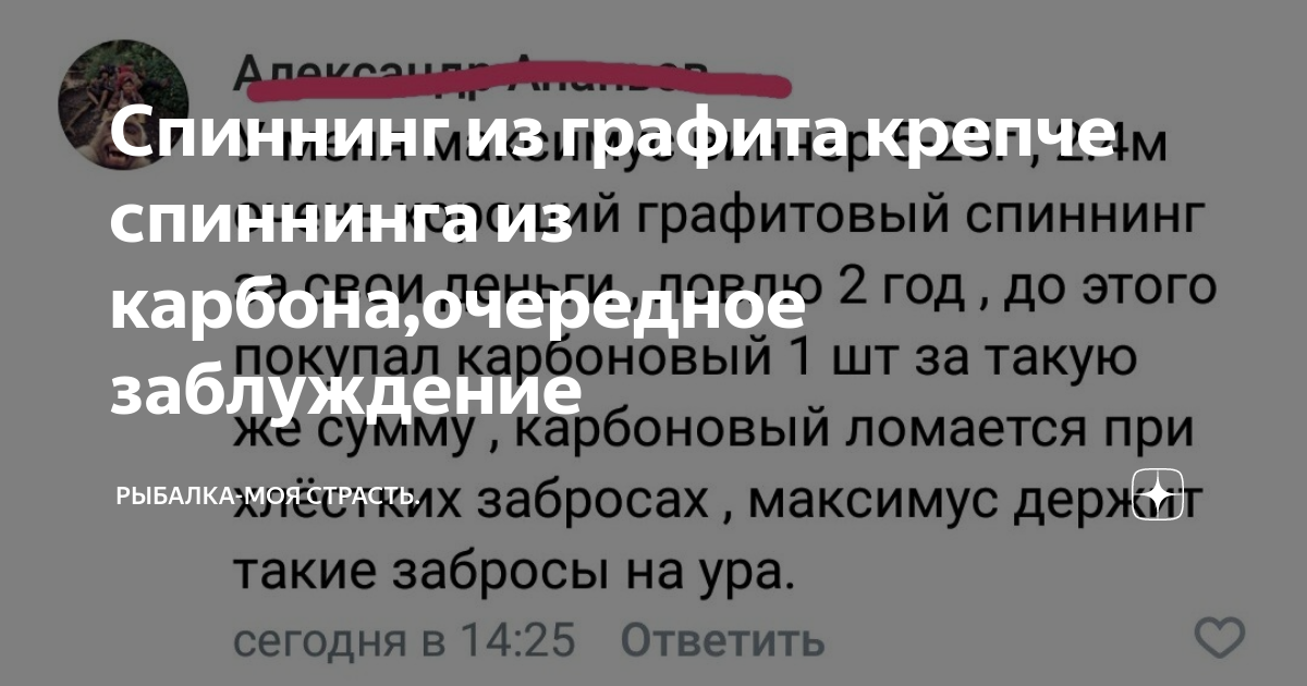 Спиннинг из графита крепче спиннинга из карбона,очередное заблуждение ...