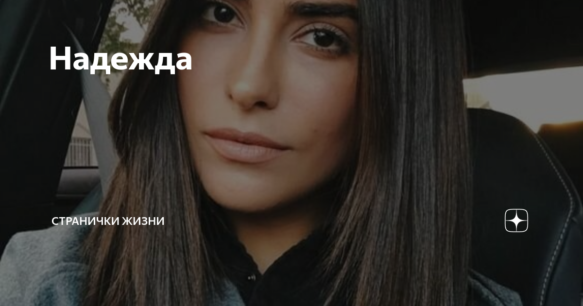 Надежда | Странички жизни | Дзен