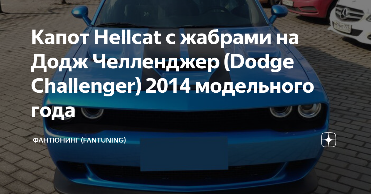 Капот Hellcat с жабрами на Додж Челленджер (Dodge Challenger) 2014 ...