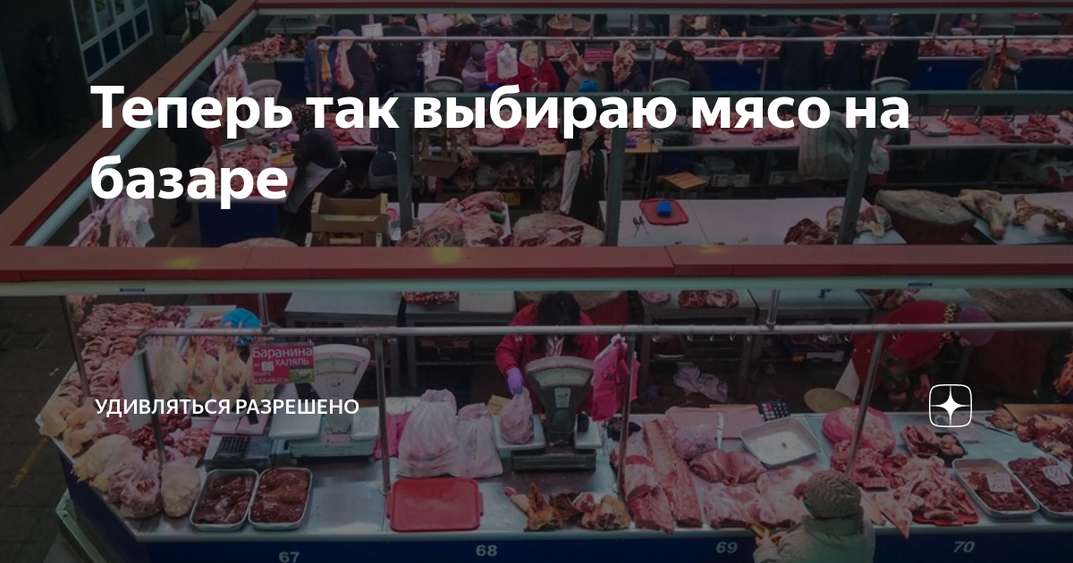 Теперь так выбираю мясо на базаре | Удивляться разрешено | Дзен