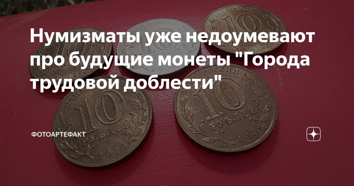 Нумизматы уже недоумевают про будущие монеты "Города трудовой доблести ...