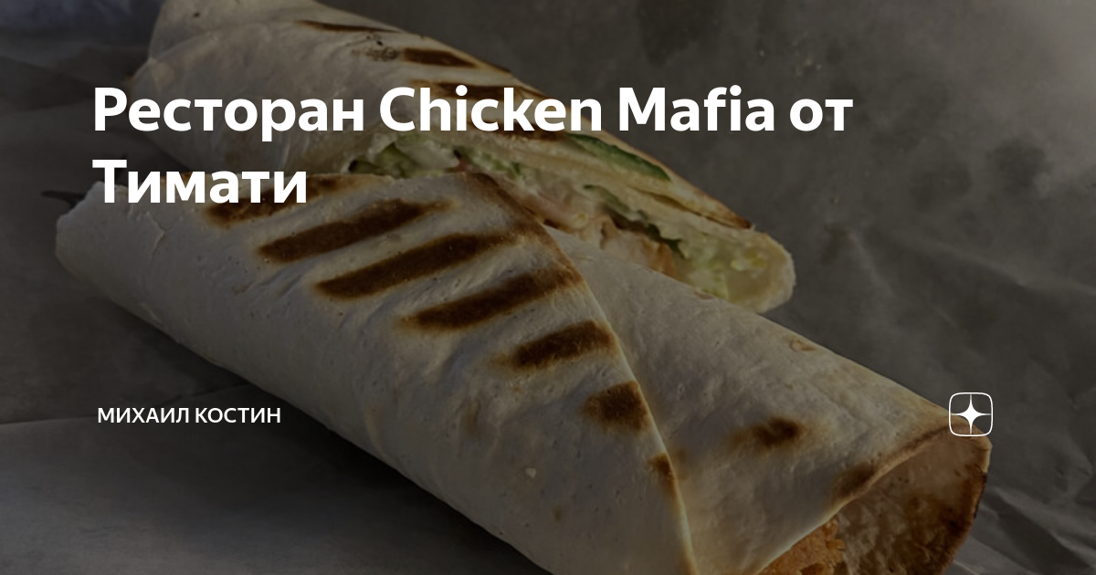 Ресторан Chicken Mafia от Тимати | Михаил Костин | Дзен