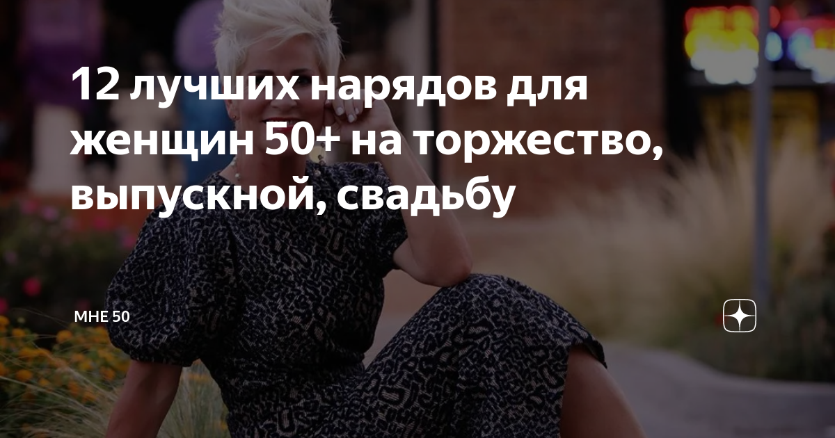 12 лучших нарядов для женщин 50+ на торжество, выпускной, свадьбу | Мне ...
