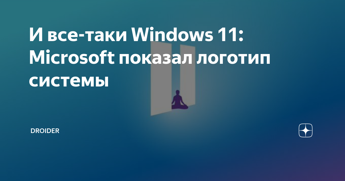 И все-таки Windows 11: Microsoft показал логотип системы | Droider | Дзен
