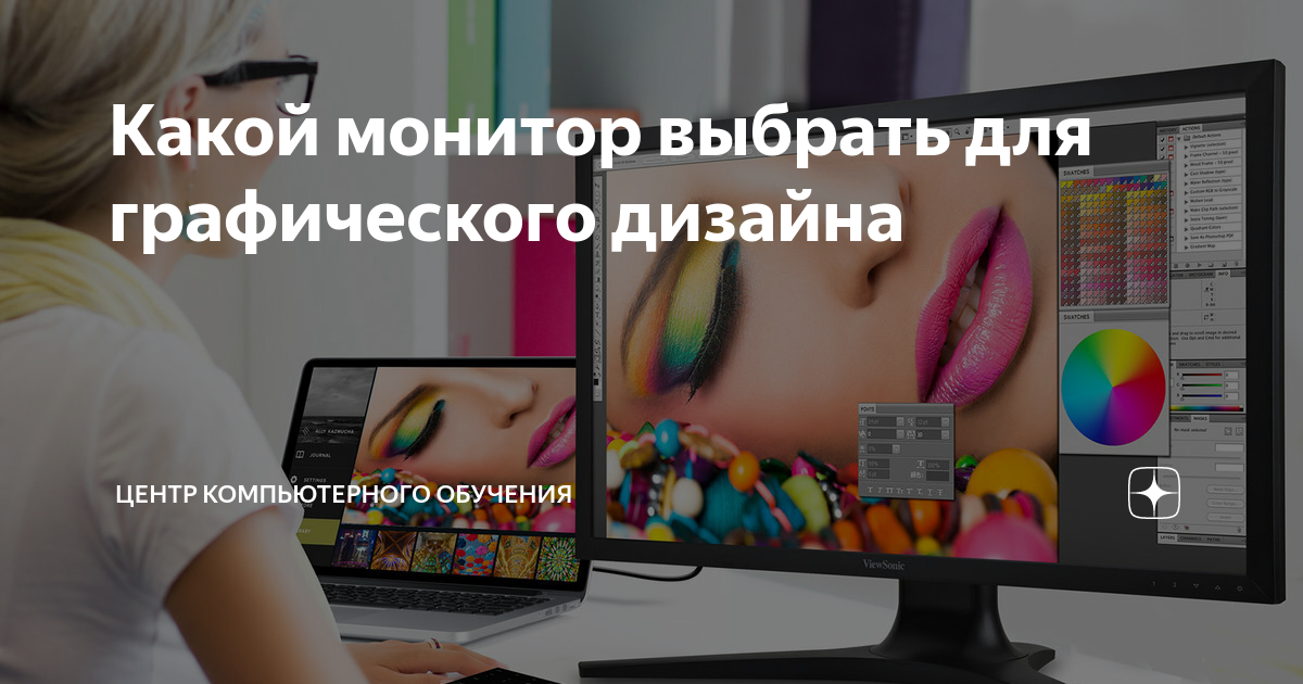 Какой монитор выбрать для графического дизайна | Центр Компьютерного ...