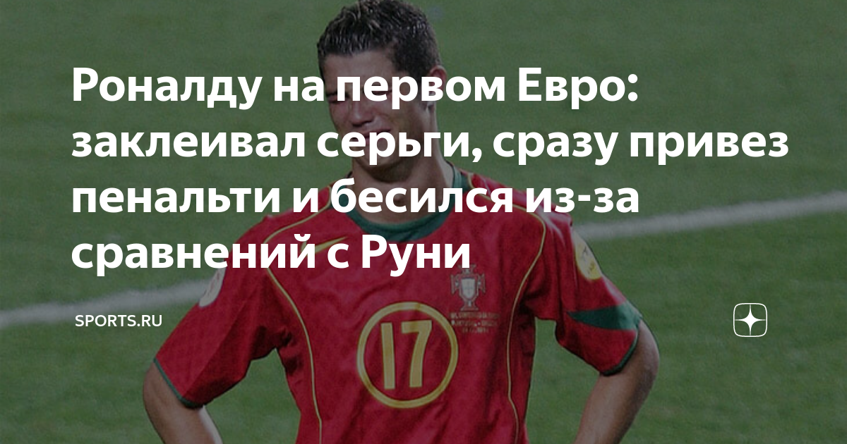 Роналду на первом Евро: заклеивал серьги, сразу привез пенальти и ...