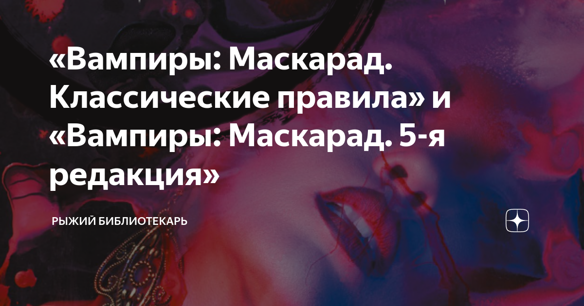 «Вампиры: Маскарад. Классические правила» и «Вампиры: Маскарад. 5-я ...