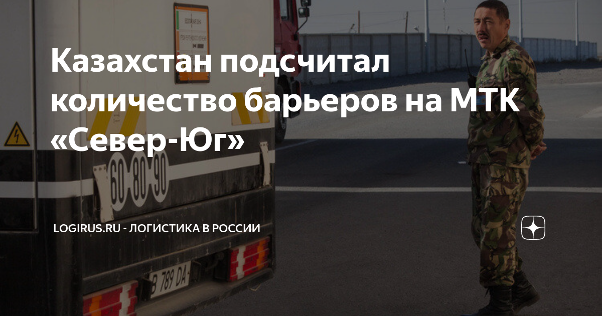 Казахстан подсчитал количество барьеров на МТК «Север-Юг» | Logirus.ru - логистика в России | Дзен