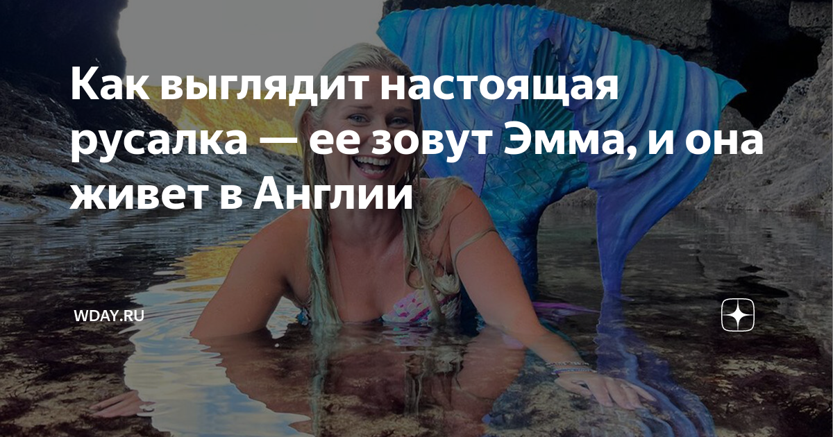 Как выглядит настоящая русалка — ее зовут Эмма, и она живет в Англии | Wday.ru | Дзен