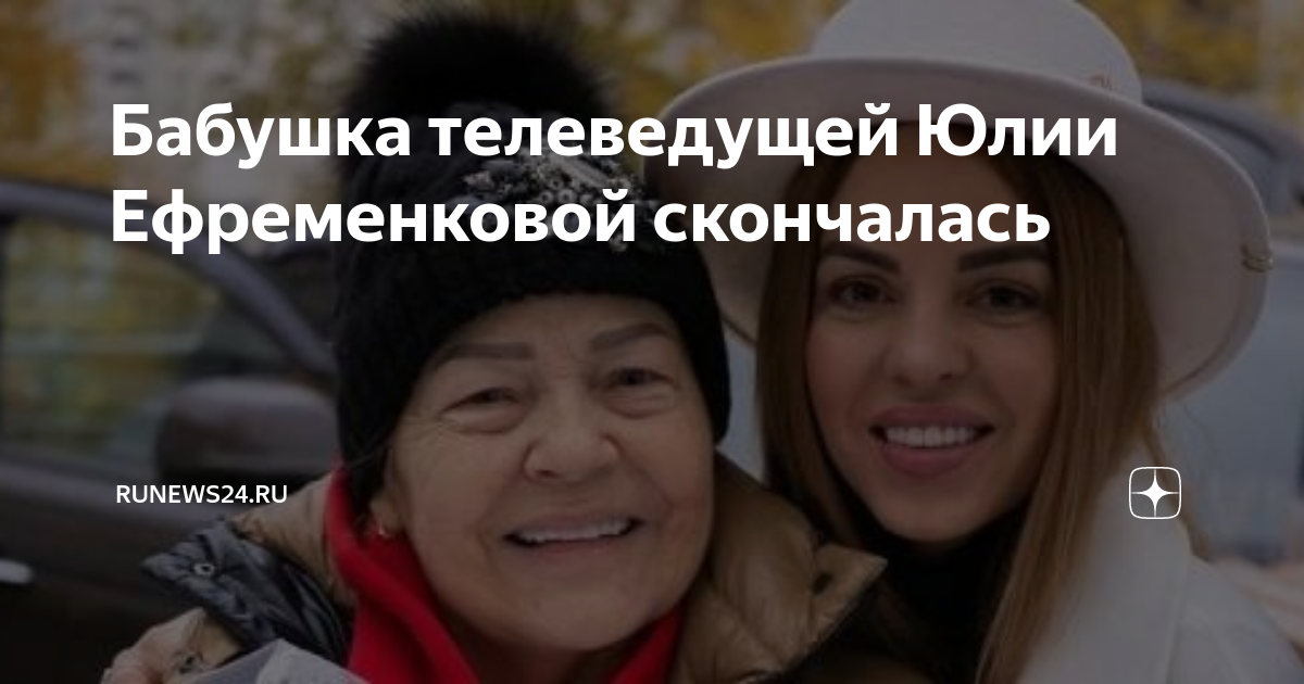 Бабушка телеведущей Юлии Ефременковой скончалась | RuNews24.ru | Дзен