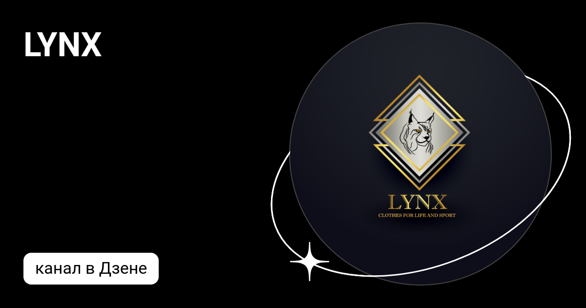 LYNX | Дзен