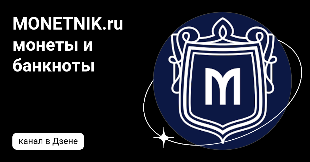 MONETNIK.ru монеты и банкноты | Дзен