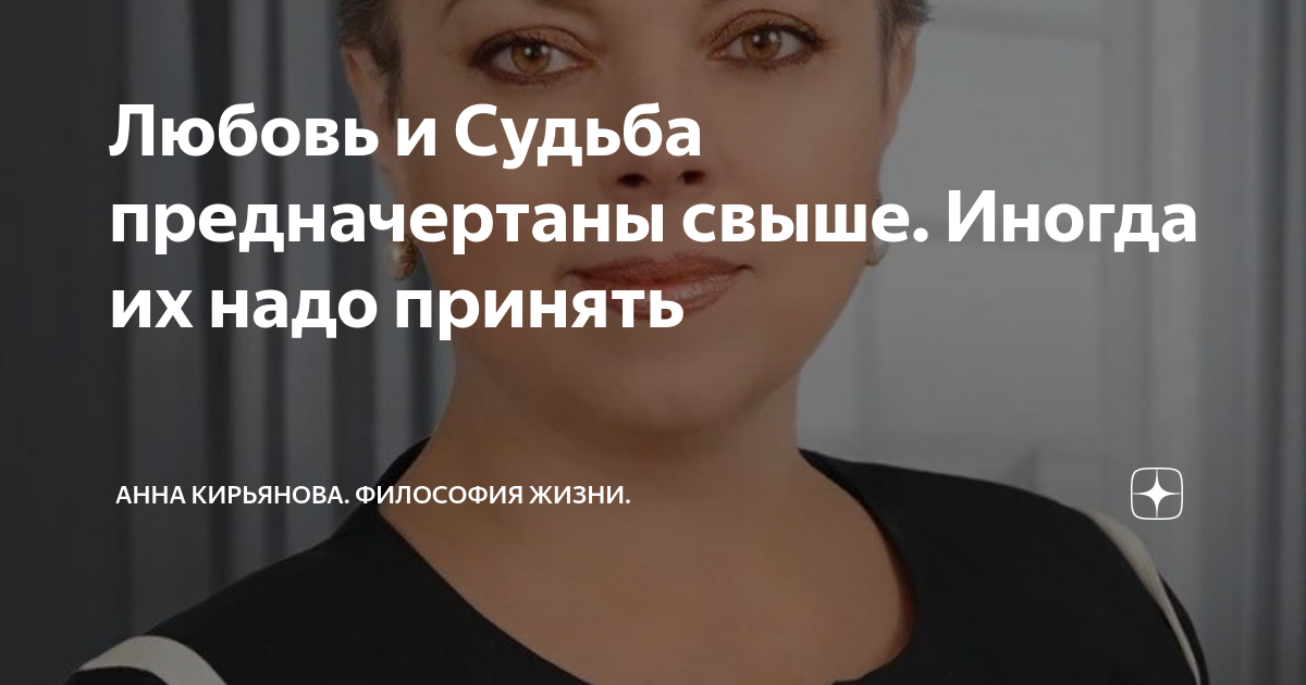 Любовь и Судьба предначертаны свыше Иногда их надо принять Анна