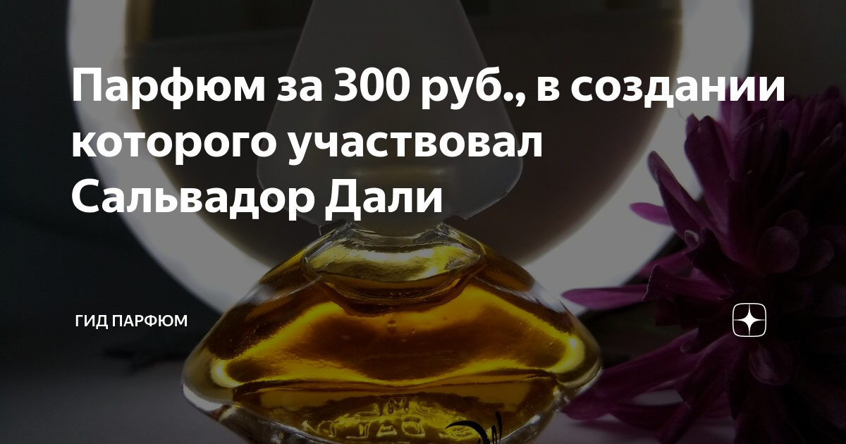Парфюм за 300 руб., в создании которого участвовал Сальвадор Дали | Гид ...