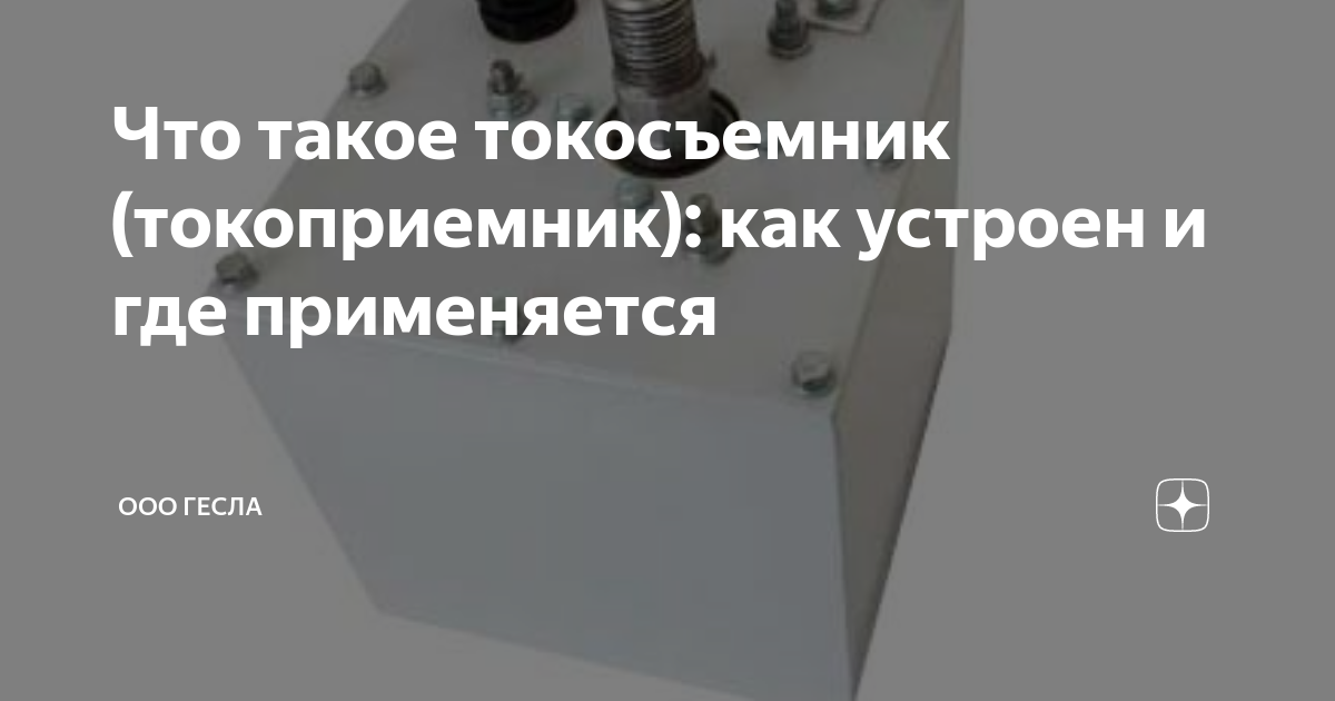 Что такое токосъемник (токоприемник): как устроен и где применяется ...