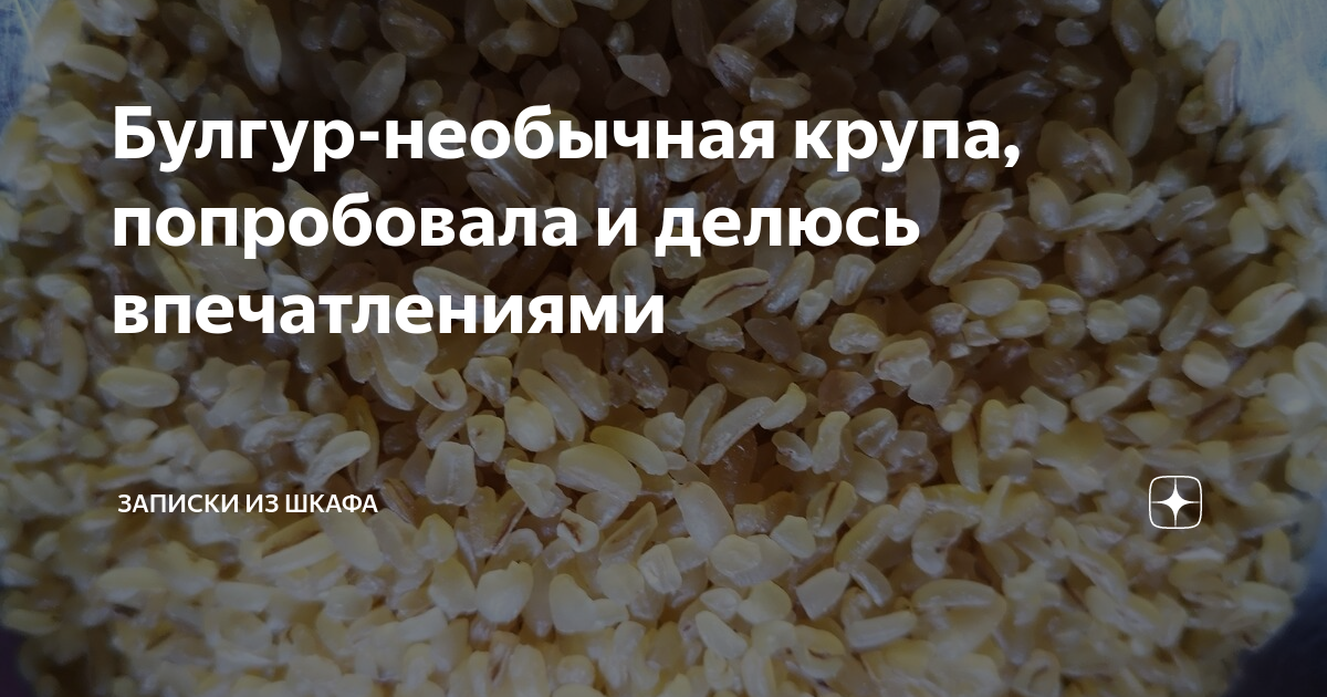 Булгур-необычная крупа, попробовала и делюсь впечатлениями | Записки из ...