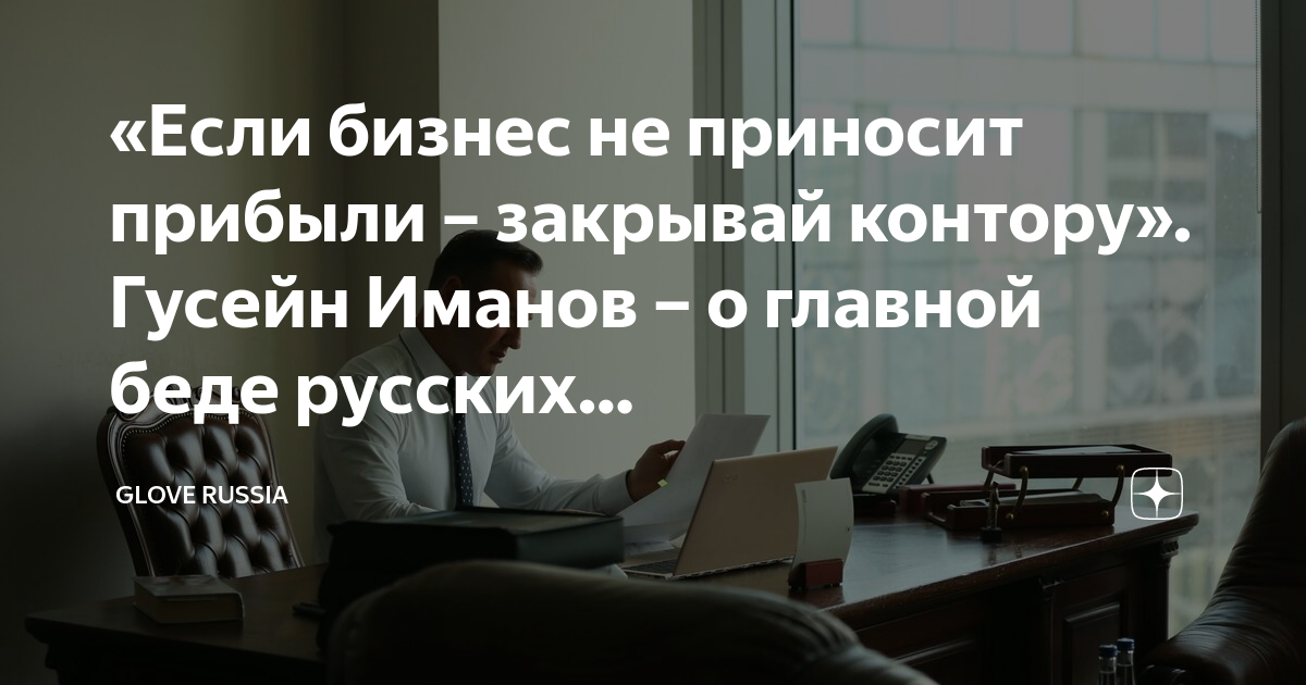 «Если бизнес не приносит прибыли – закрывай контору». Гусейн Иманов – о ...