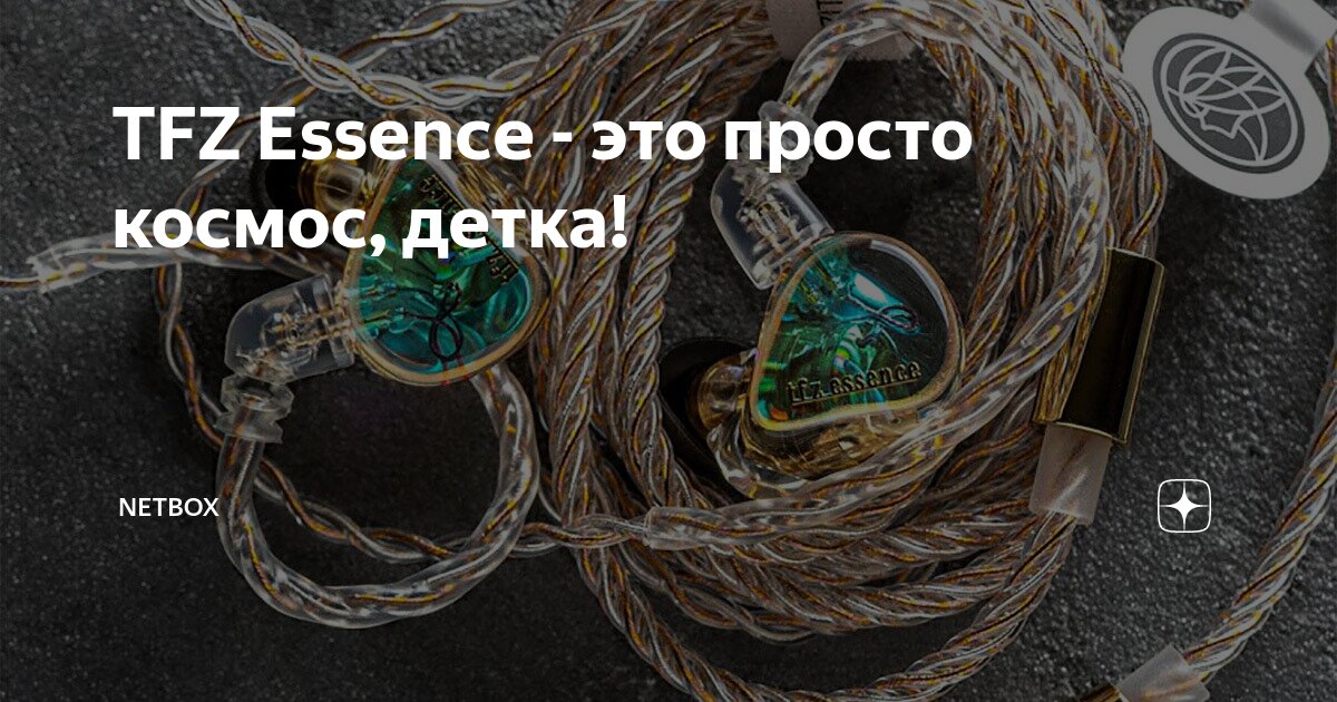 TFZ Essence - это просто космос, детка! | Netbox | Дзен