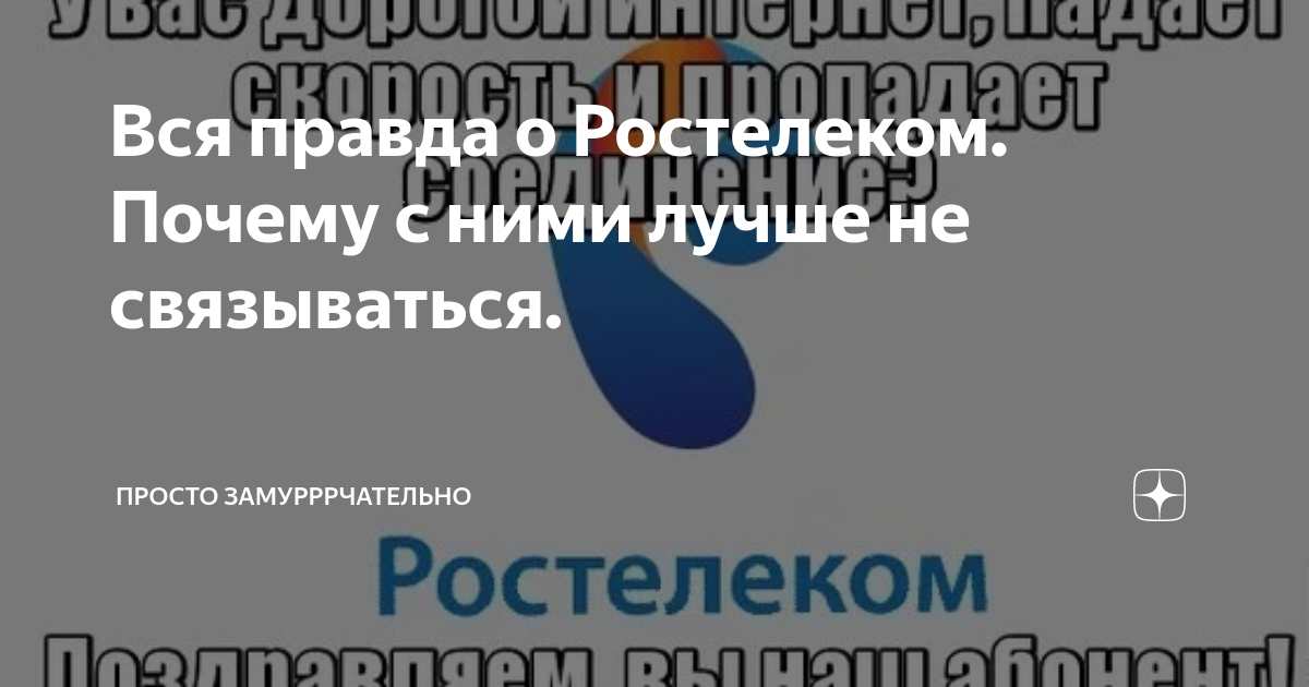 Вся правда о Ростелеком. Почему с ними лучше не связываться. | Просто ...