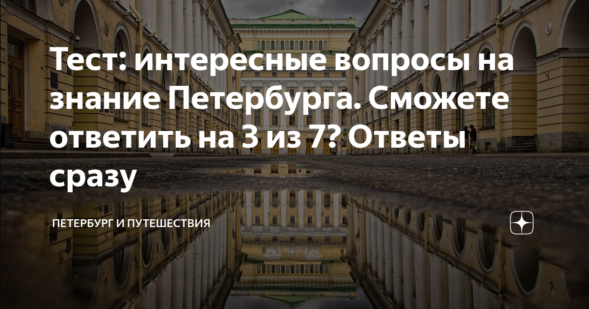 Тест: интересные вопросы на знание Петербурга. Сможете ответить на 3 из ...