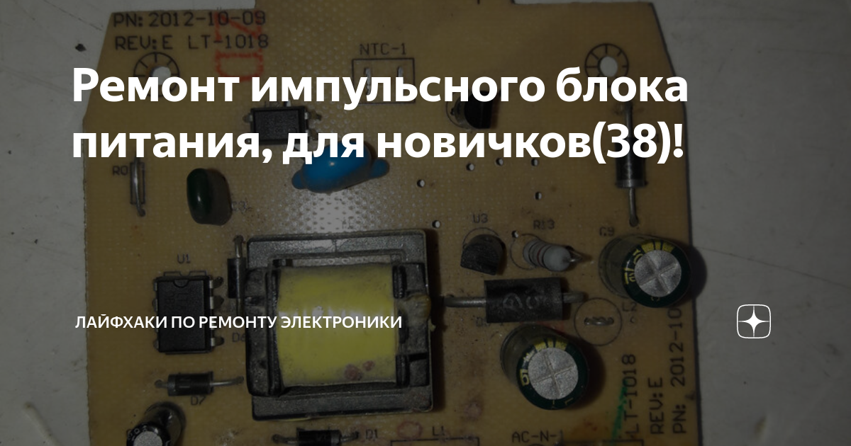 Ремонт импульсного блока питания для новичков 38 Лайфхаки по