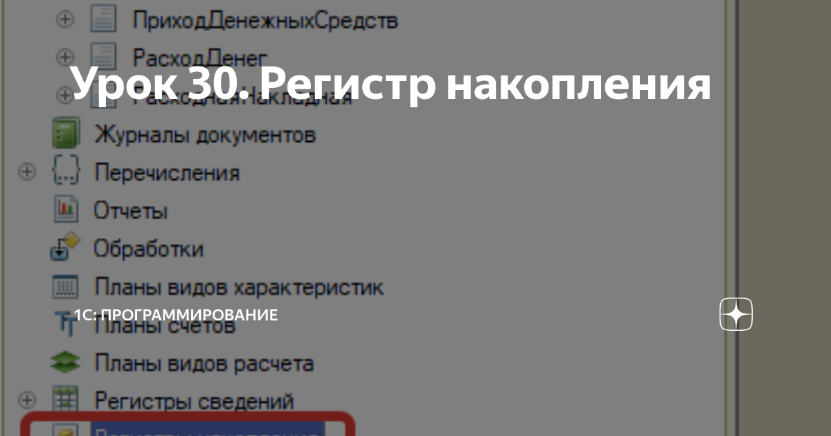 Урок 30. Регистр накопления | 1С: Программирование | Дзен