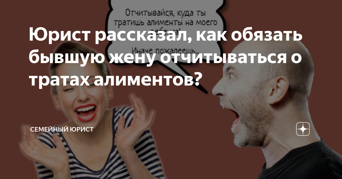 Юрист рассказал как обязать бывшую жену отчитываться о тратах