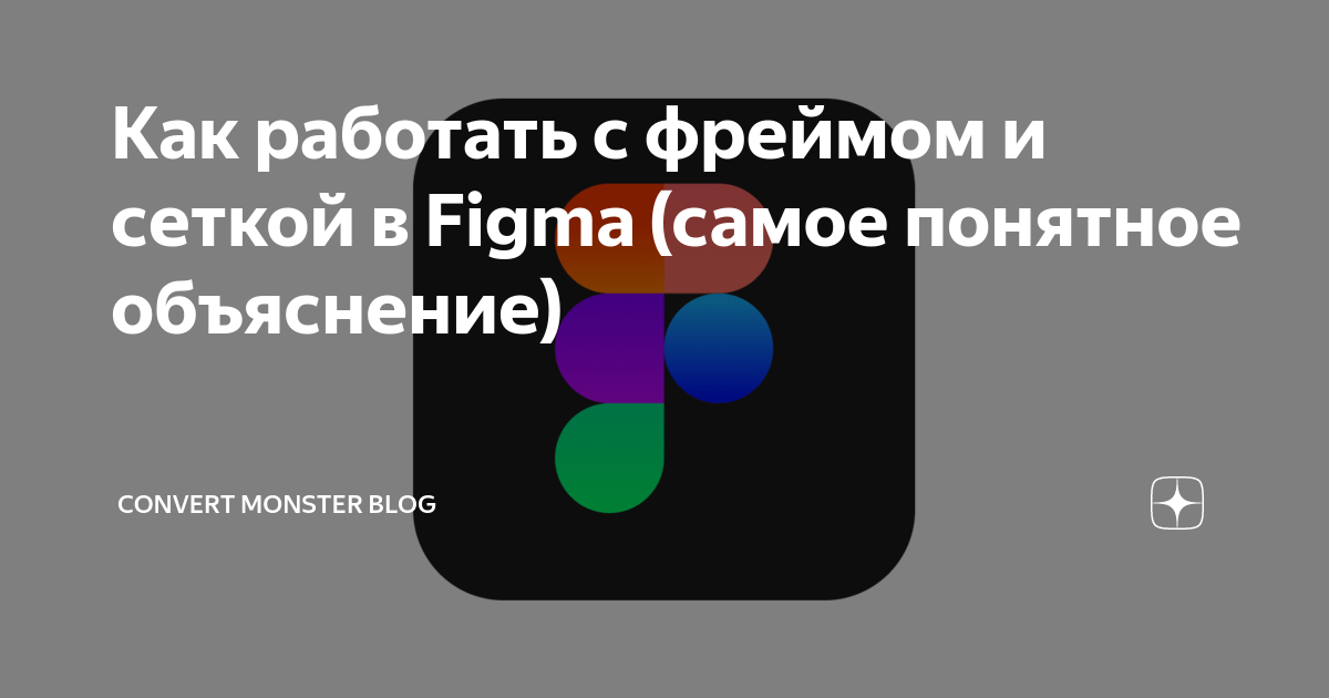 Как работать с фреймом и сеткой в Figma (самое понятное объяснение) | Convert Monster Blog | Дзен
