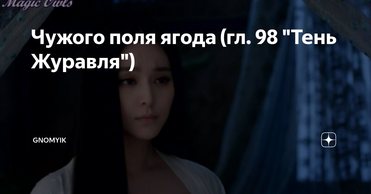 Чужого поля ягода (гл. 98 "Тень Журавля") | Gnomyik | Дзен