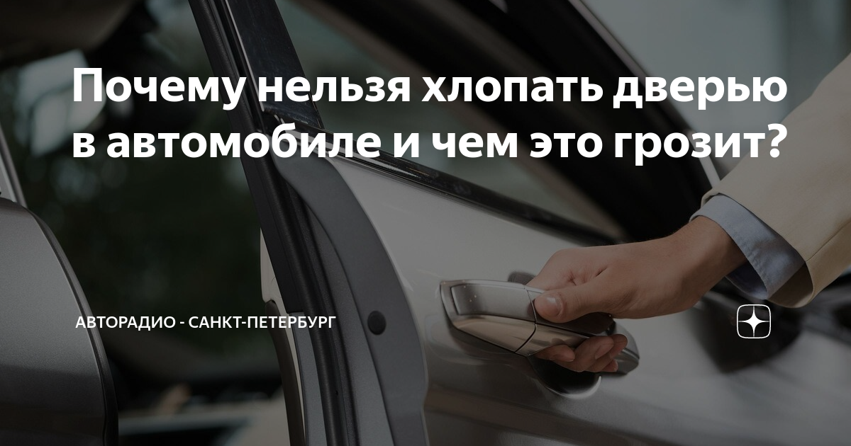 Почему нельзя хлопать дверью в автомобиле и чем это грозит? | Авторадио ...