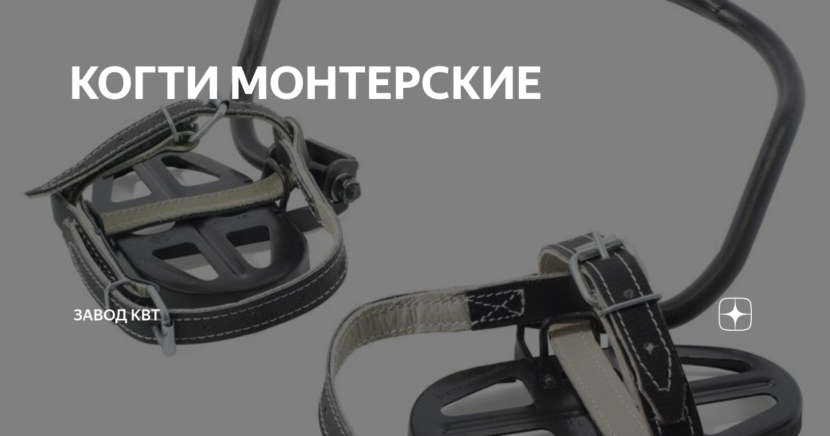 КОГТИ МОНТЕРСКИЕ | завод КВТ | Дзен