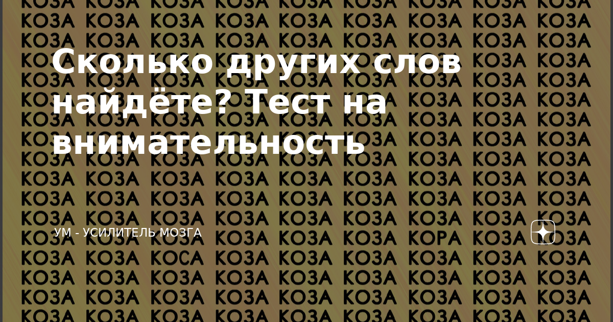 Сколько других слов найдёте Тест на внимательность УМ Усилитель