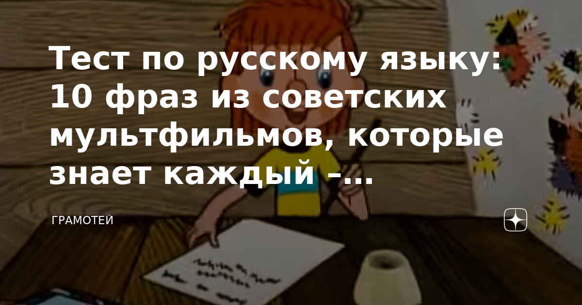 Тест по русскому языку 10 фраз из советских мультфильмов которые