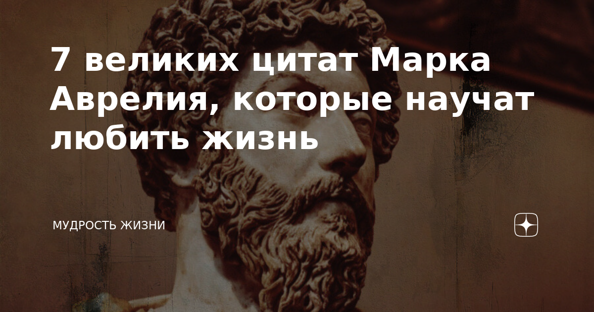 7 великих цитат Марка Аврелия, которые научат любить жизнь | Мудрость ...