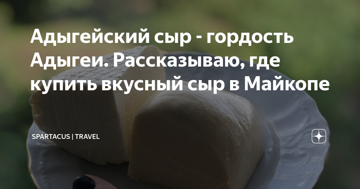 Адыгейский сыр - гордость Адыгеи. Рассказываю, где купить вкусный сыр в ...