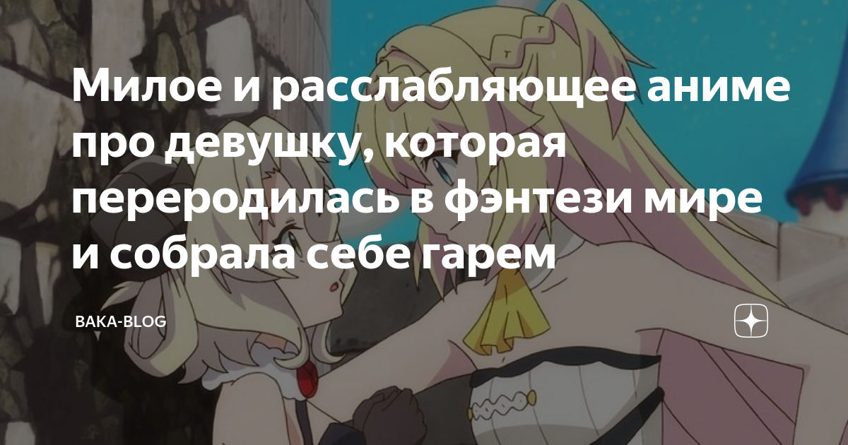 Милое и расслабляющее аниме про девушку которая переродилась в фэнтези