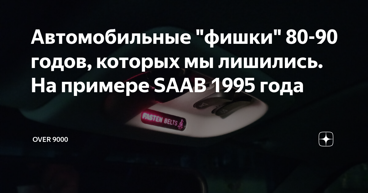 Автомобильные "фишки" 80-90 годов, которых мы лишились. На примере SAAB ...